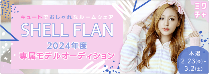 🎀キュートでおしゃれなルームウェア『shell flan』2024年度専属モデルオーディション開催🎀 - ミクチャ (MIXCHANNEL)