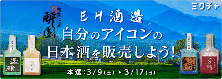 自分のアイコンのオリジナル日本酒を販売しよう！コンテスト supported byEH酒造 - ミクチャ (MIXCHANNEL)
