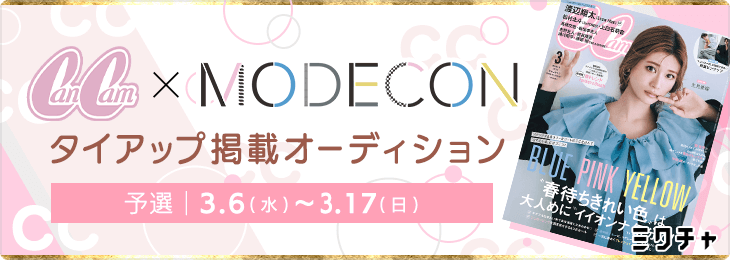 CanCam×MODECON タイアップ掲載オーディション 予選 - ミクチャ (MIXCHANNEL)