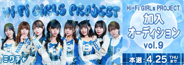 Hi-Fi GIRLs PROJECT加入オーディション vol.9 - ミクチャ (MIXCHANNEL)