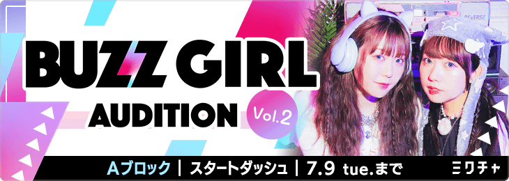 BUZZ GIRL AUDITION 2 _Aブロックスタートダッシュ - ミクチャ (MIXCHANNEL)