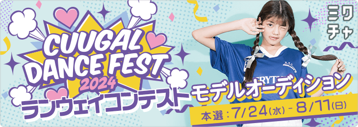 Cuugal Dance Festival ランウェイコンテスト モデルオーディション - ミクチャ (MIXCHANNEL)