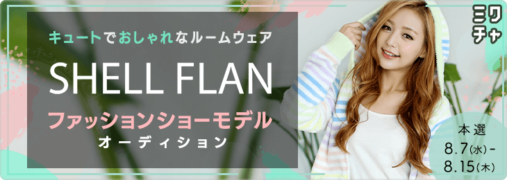 とってもキュートでおしゃれなルームウェア 『shell flan』ファッションショーモデルオーディション - ミクチャ (MIXCHANNEL)