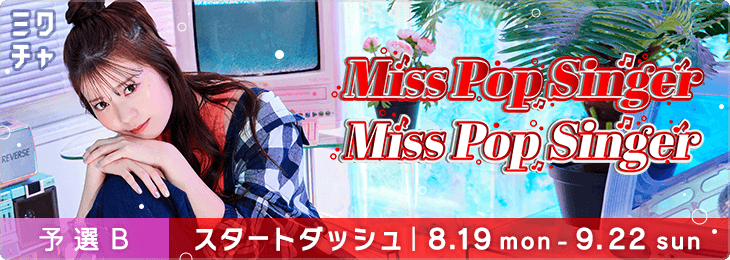 Miss Pop Singer 予選B スタートダッシュ - ミクチャ (MIXCHANNEL)