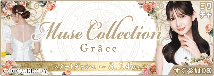 Muse Collection Grâce -スタートダッシュ- - ミクチャ (MIXCHANNEL)