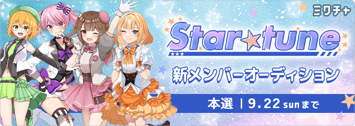 Star☆tune新メンバーオーディション_本選 - ミクチャ (MIXCHANNEL)