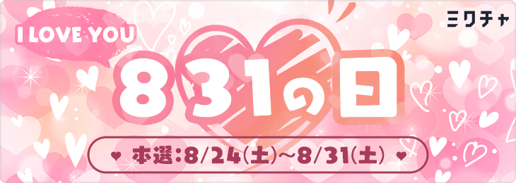 831（I LOVE YOU)の日 - ミクチャ (MIXCHANNEL)