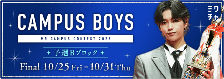 CAMPUS BOYS 2025予選BFinalSTAGE - ミクチャ (MIXCHANNEL)
