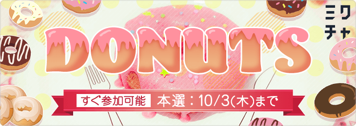 🍩DONUTS🍩 - ミクチャ (MIXCHANNEL)