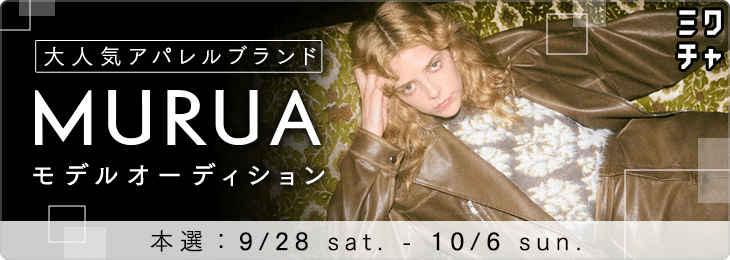大人気アパレルブランド『MURUA』モデルオーディション - ミクチャ (MIXCHANNEL)