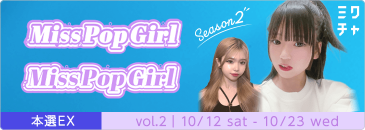 Miss Pop Girl Season2_本選EX vol.2 - ミクチャ (MIXCHANNEL)