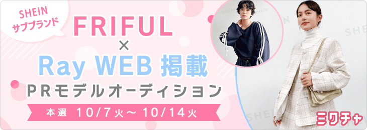 新ファッションブランド“FRIFUL” × Ray WEB 掲載 PRモデルオーディション - ミクチャ (MIXCHANNEL)