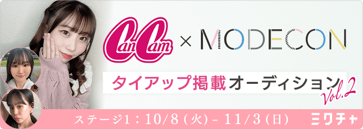 CanCam×MODECONタイアップ掲載オーディション vol.2 ステージ1 - ミクチャ (MIXCHANNEL)