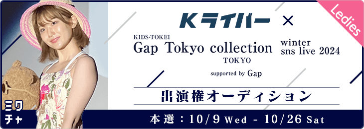 Kライバー×Gap Tokyo collection winter sns live 2024 レディース - ミクチャ (MIXCHANNEL)