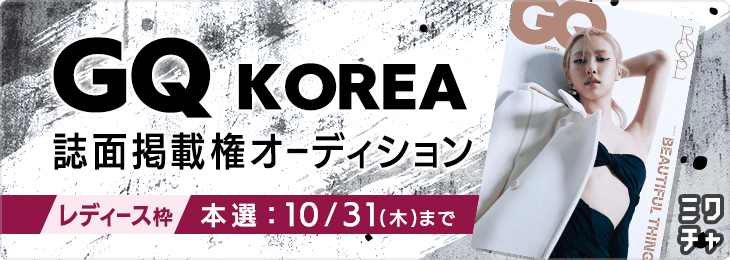 GQ KOREA 誌面掲載権オーディション Vol.3 ＜レディース枠＞ - ミクチャ (MIXCHANNEL)