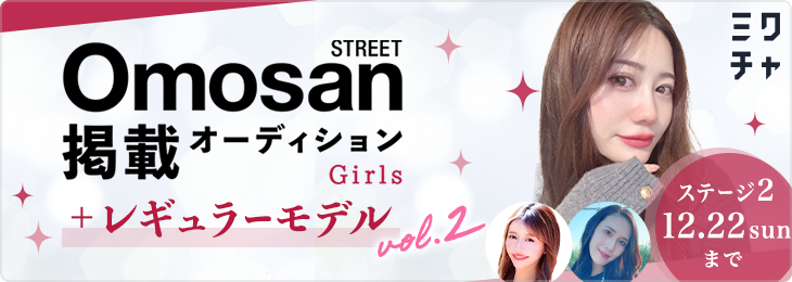 Omosan STREET レギュラーモデル＋誌面掲載オーディション Girls vol.2 ステージ2 - ミクチャ (MIXCHANNEL)