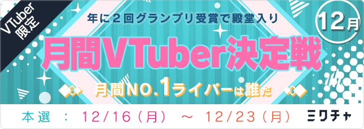 月間VTuber決定戦 - ミクチャ (MIXCHANNEL)
