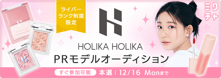 HOLIKA HOLIKA PRモデルオーディション - ミクチャ (MIXCHANNEL)