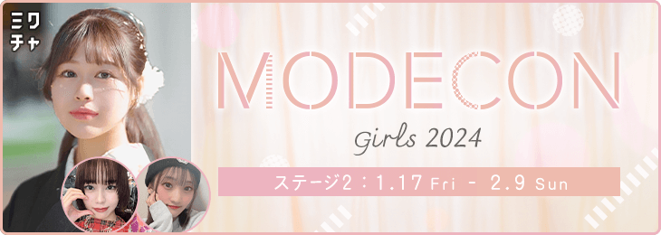 MODECON Girls 2024 ステージ2 - ミクチャ (MIXCHANNEL)