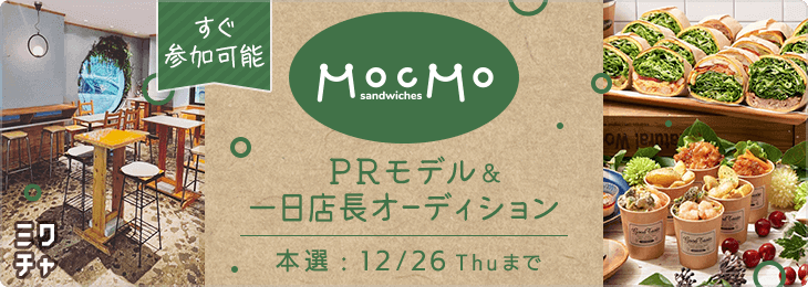『MOCMO sandwiches PRモデル＆一日店長オーディション』 - ミクチャ (MIXCHANNEL)