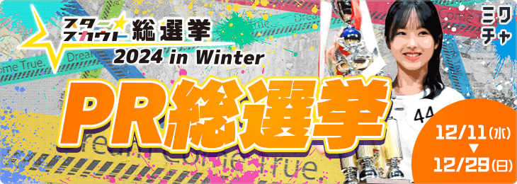 スタースカウト総選挙2024 in Winter PR総選挙 - ミクチャ (MIXCHANNEL)