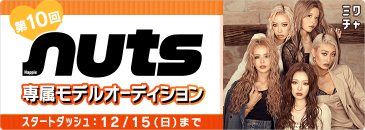 第10回『nuts』専属モデルオーディション スタートダッシュ - ミクチャ (MIXCHANNEL)