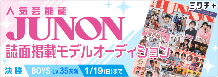 「JUNON」掲載広告モデルオーディション BOYS Lv.35未満決勝 - ミクチャ (MIXCHANNEL)