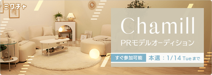 Chamill PRモデルオーディション - ミクチャ (MIXCHANNEL)