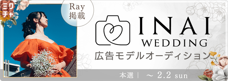 Ray掲載!! INAI WEDDING広告モデルオーディション - ミクチャ (MIXCHANNEL)