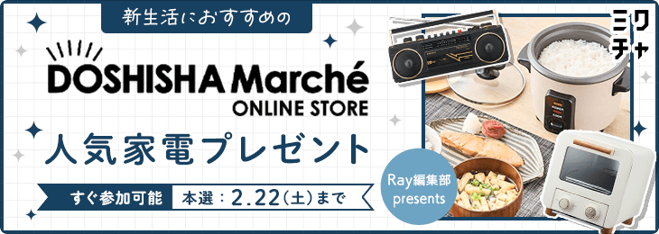Ray編集部presents！新生活におすすめのDOSHISHA Marche 人気家電プレゼント - ミクチャ (MIXCHANNEL)