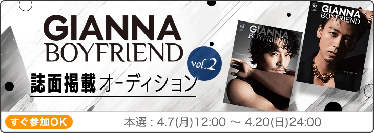 GIANNA BOYFRIEND誌面掲載オーディション vol.2 - ミクチャ (MIXCHANNEL)
