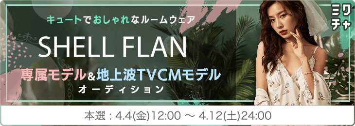 キュートでおしゃれなルームウェア『shell flan』専属モデル＆地上波TVCMモデルオーディション - ミクチャ (MIXCHANNEL)