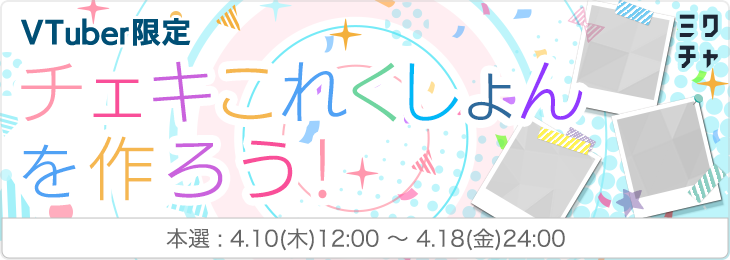 VTuber限定 チェキこれくしょんを作ろう！ - ミクチャ (MIXCHANNEL)