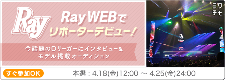 Ray WEBでリポーターデビュー！今話題のDリーガーにインタビュー&モデル掲載オーディション - ミクチャ (MIXCHANNEL)