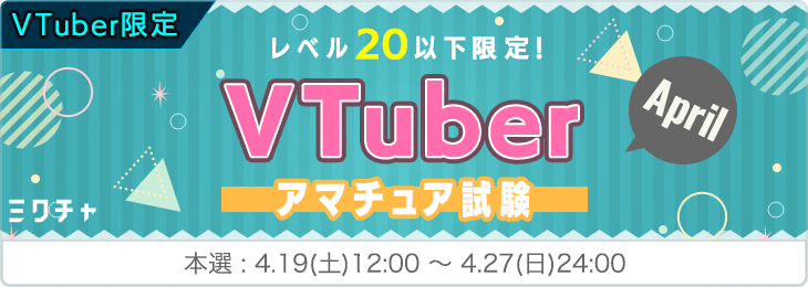 -レベル20以下限定！- VTuberアマチュア試験 - ミクチャ (MIXCHANNEL)