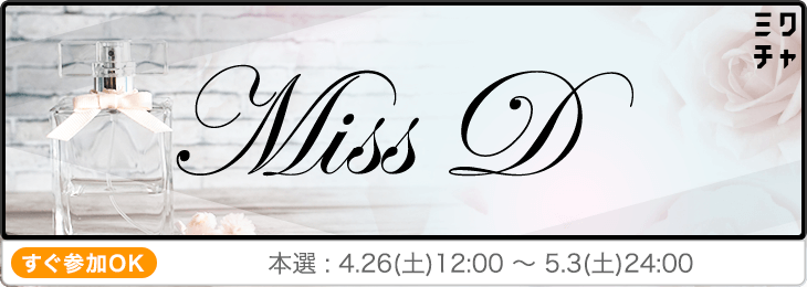 Miss.D - ミクチャ (MIXCHANNEL)