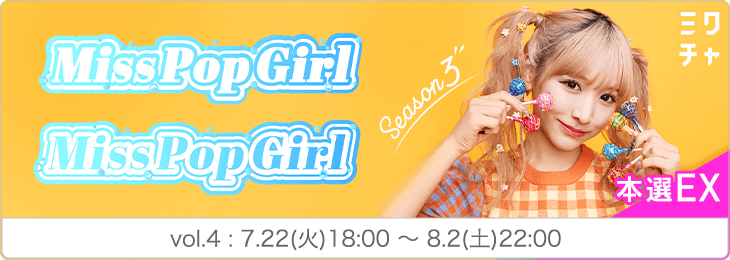 Miss Pop Girl Season3_本選EXvol.4 - ミクチャ (MIXCHANNEL)