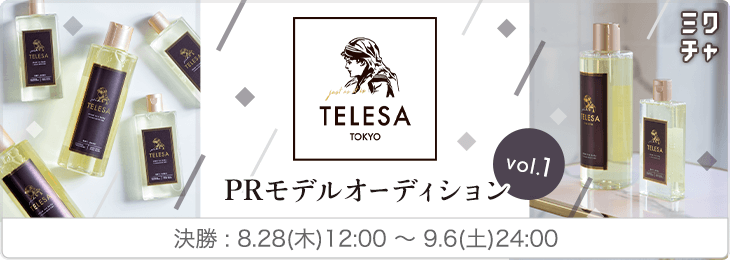 TELESA TOKYO PRモデルオーディション vol.1 決勝 - ミクチャ (MIXCHANNEL)