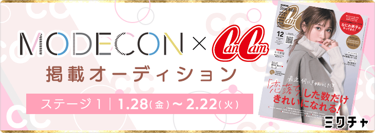 MODECON × CanCam 掲載オーディション_ステージ1 - ミクチャ (MIXCHANNEL)